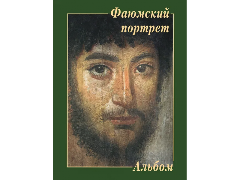 Album Ritratti Del Fayyum, Inglese, Pg. 48 - Dal Molin