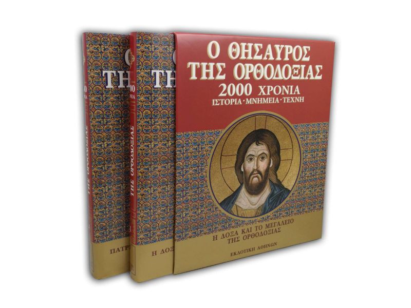 The Splendour Of Orthodoxy (a-b) In Greek Language - Dal Molin